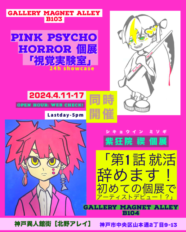 紫狂院 禊 個展+ Pink Psycho Horror個展、同時開催！ @ 神戸北野アレイ GALLERY MAGNET | 神戸芸術工科大学